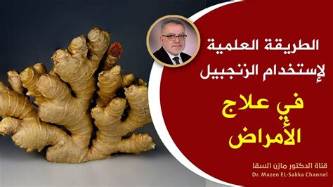 أفضل طريقة لتناول الزنجبيل والاستفادة القصوى من فوائده فوائد الزنجبيل
