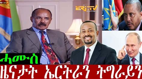 ሓደሽቲ ዜናታት ትግርኛ Youtube