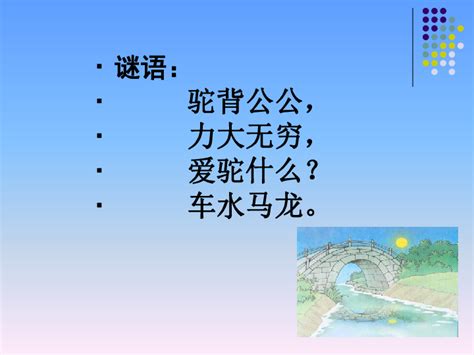 6 家乡的桥 课件21张 21世纪教育网