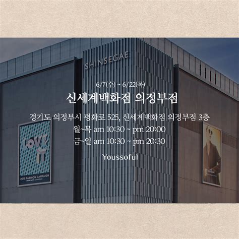 유쏘풀 팝업공지 [신세계 의정부점] 유쏘풀 공식 온라인 스토어