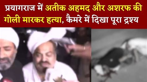 Gangster Atiq Ahmed And His Brother Ashraf Shot Dead In Prayagraj
