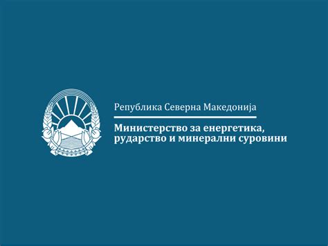 Оглас за вработување во Министерство за енергетика рударство и минерални суровини