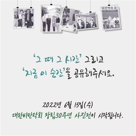 대한비만학회 대한비만학회 창립 30주년 기념 온라인 사진전이 6월 15일수에 홈페이지를 통해