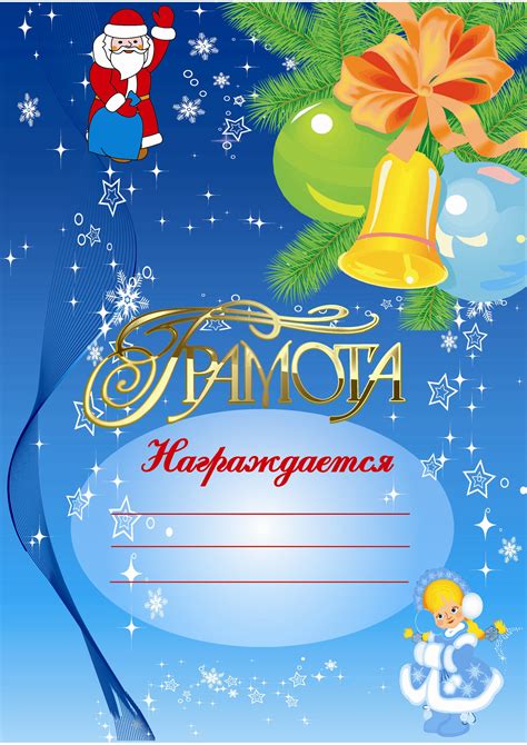 НОВОГОДНИЕ поздравительные ГРАМОТЫ для Вас