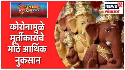 कोरोनामुळे मूर्तीकारांचे मोठे आर्थिक नुकसान Mudda Maharashtracha