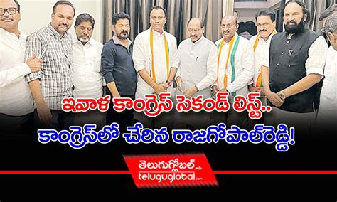ఇవాళ కాంగ్రెస్‌ సెకండ్‌ లిస్ట్‌ కాంగ్రెస్‌లో చేరిన రాజగోపాల్‌రెడ్డి