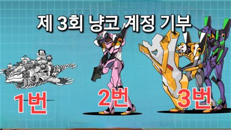 [냥코대전쟁] 제 3회 냥코 계정 기부 이벤트 Youtube