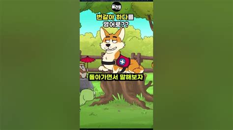 번갈아 하다를 영어로 표현하면 영어표현 영단어 영어회화 Youtube