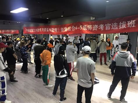 《中国街舞艺术教育考级系列教程》街舞综合4 5级、6 7级师资考官选拔班圆满落幕