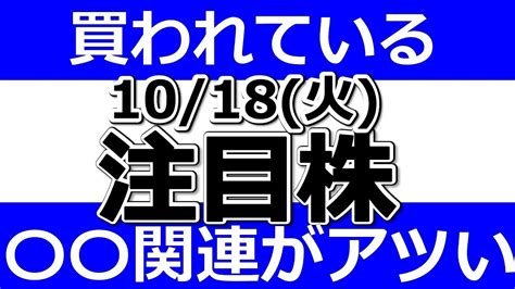買われている〇〇関連がアツい【10月18日火の注目銘柄まとめ】本日の株式相場振り返りと明日の注目銘柄・注目株・好材料・サプライズ決算を解説