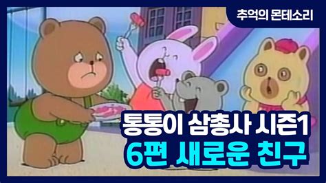 [추억의 몬테소리] 통통이 삼총사 S1 6편 새로운 친구 Youtube