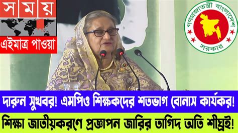 দারুন সুখবর এমপিও শিক্ষকদের শতভাগ বোনাস ও শিক্ষা জাতীয়করণে প্রজ্ঞাপন