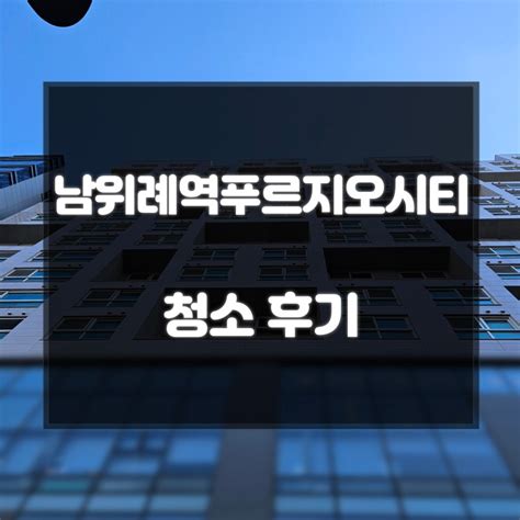 위례오피스텔 입주청소 남위례역푸르지오시티 청소 후기 네이버 블로그