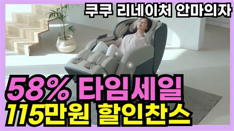 🔥미친 58 할인 실화🔥 쿠쿠 리네이처 안마의자 115만원 초특급 세일🔥안마의자 추천 브랜드 가성비 안마의자 힐링