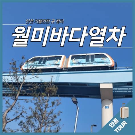 인천 가볼만한곳 반일코스 차이나타운 월미바다열차까지 네이버 블로그