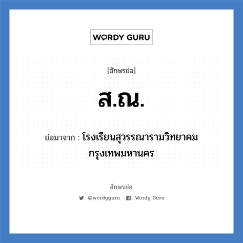 โรงเรียนสุวรรณารามวิทยาคม กรุงเทพมหานคร คำย่อคือ แปลว่า