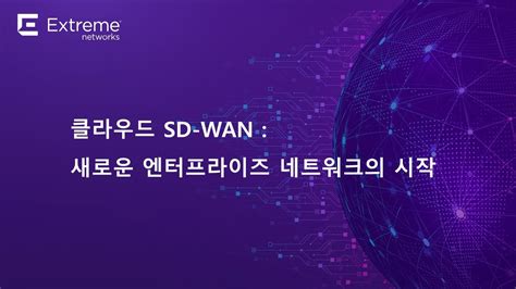 클라우드 Sd Wan 새로운 엔터프라이즈 네트워크의 시작 Youtube