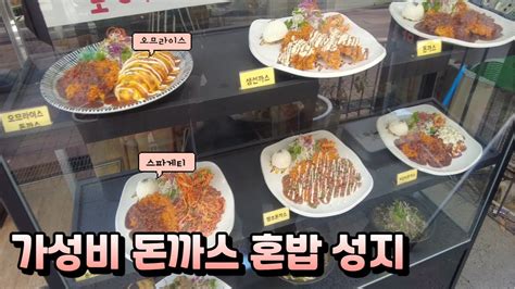 부산맛집ㅣ해운대맛집ㅣ가성비 인정 맛 인정 주민들과 오랜시간 함께 해온 동네맛집 장산역 토마토 돈까스 Youtube