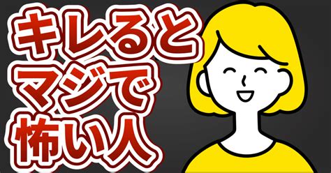 怒ると怖い人の特徴9つ！怒らせたらまずい人を怒らせたときの対処法も紹介｜サティコ メンタルを幸せにする心理学