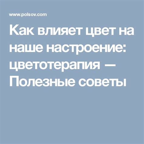 Как влияет цвет на наше настроение цветотерапия — Полезные советы