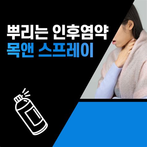 목앤스프레이 목 아플때 뿌리는 인후염 약 사용법 및 효과 임산부 사용 네이버 블로그