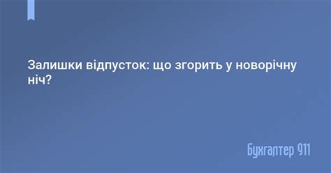 Залишки відпусток: що згорить у новорічну ніч? | Новини Бухгалтер 911