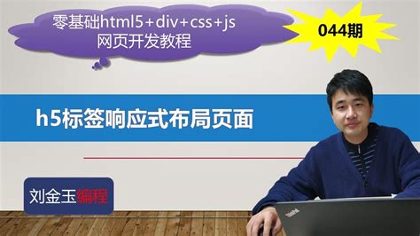 零基础html5 div css js网页开发教程第044期 h5标签响应式布局页面 youtube