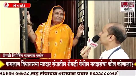 बागलाण विधानसभा मतदार संघातील शेमळी येथील मतदारांचा कौल कोणाला Youtube
