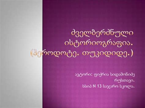 ძველბერძნული ისტორიოგრაფია ჰეროდოტე თუკიდიდე Pptx