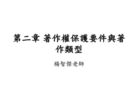 第二章 著作權保護要件與著作類型 楊智傑老師 Ppt Download