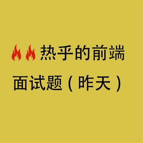 🔥🔥🔥热乎的前端面试题（昨天） 知乎