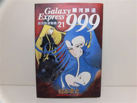 Yahooオークション 初版 ビッグコミックスゴールド 銀河鉄道999 21
