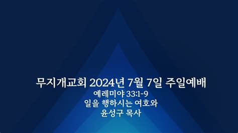 순례자들에게 쉼과 힘을 주는 무지개교회 2024년 7월 7일 주일예배 Youtube