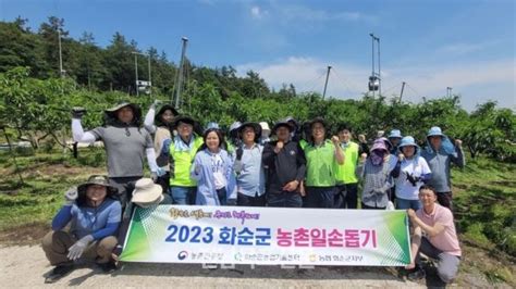 화순군 농촌진흥청·농협 화순군지부와 농촌 일손돕기 나서 농촌 건강 수확