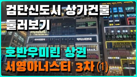 검단신도시 101역 인근 서영아너스티3차 뷰티업종 및 사무실 최상의 조건 지하철 개통과 넥스티엘 준공시 최대 수혜 상가