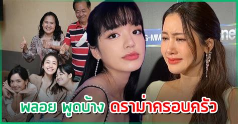 พลอย น้องสาวพิม เปิดใจปมแม่โพสต์เดือด ปัญหาครั้งนี้หนักที่สุด ขอเคลียร์หลังบ้าน