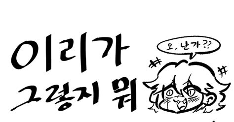 Eternalreturn 이상한 이리 Manhwa Pdpのマンガ ブラックサバイバル Blacksurvival 이터널