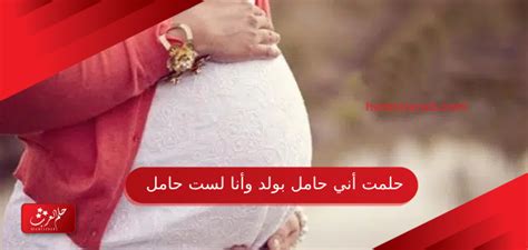 حلمت أني حامل بولد وأنا لست حامل وما دلالته بالتفصيل حلم العرب