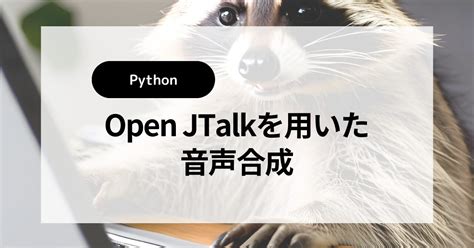 Python Open Jtalkを用いた音声合成 やすひらブログ