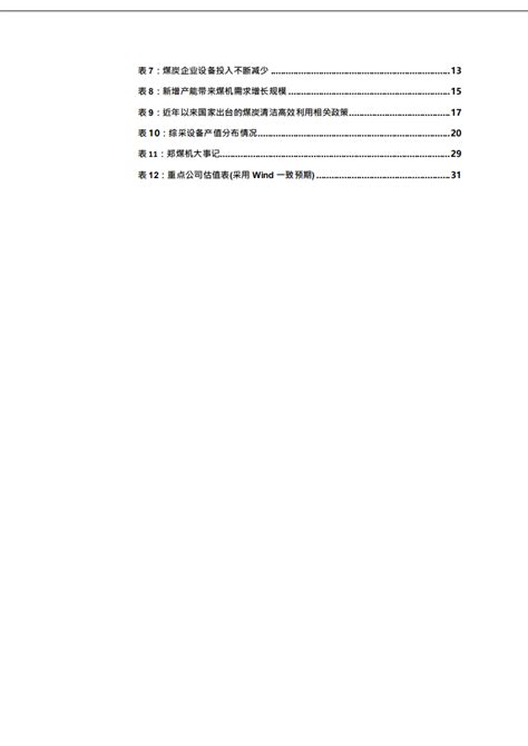 W048 2017中国煤炭机械行业市场发展现状与趋势调研数据报告pdf 先导研报