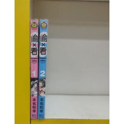 本名和幸漫畫~偷x看1 2 自有書無章釘附圖 蝦皮購物