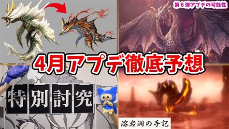 超高難度クエスト「特別討究」実装4月アプデ徹底予想！復活濃厚古龍やアップデート日、第6弾アプデなど考察【モンハンサンブレイク】 Youtube