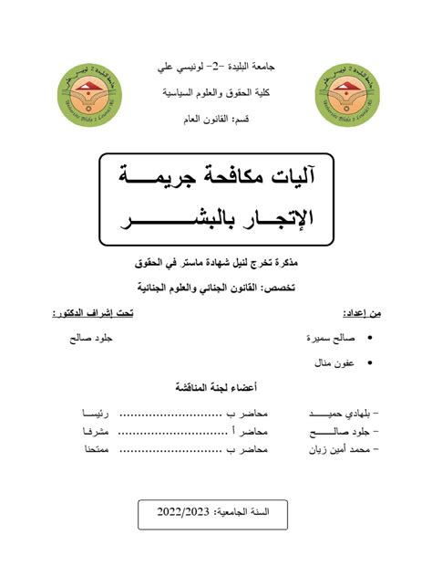 آليات مكافحة جريمة الإتجار بالبشر Pdf