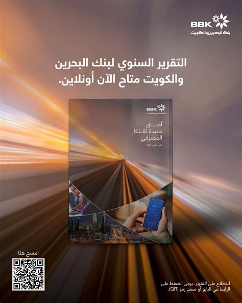 ‎bbk بنك البحرين و الكويت‎ ‎ في إطار مبادرات التحول الرقمي في