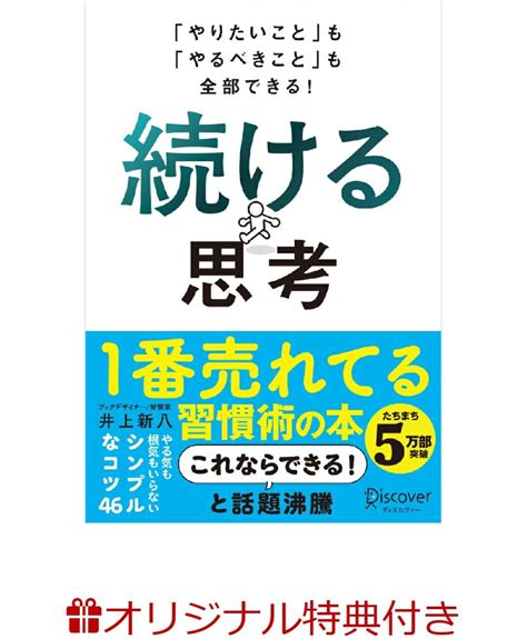 楽天ブックス 【楽天ブックス限定特典】「やりたいこと」も「やるべきこと」も全部できる！ 続ける思考著者直筆サイン色紙 井上 新八