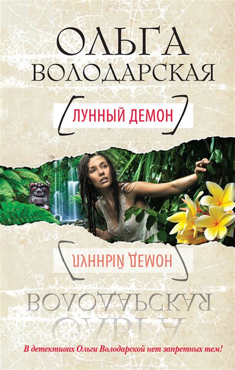 Книга "Лунный демон" Володарская Ольга Геннадьевна – купить книгу ISBN ...