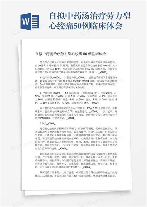 自拟中药汤治疗劳力型心绞痛50例临床体会模板下载中药图客巴巴
