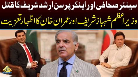 Pm Shehbaz Sharif Imran Khan Express Grief Over Arshad Sharif News