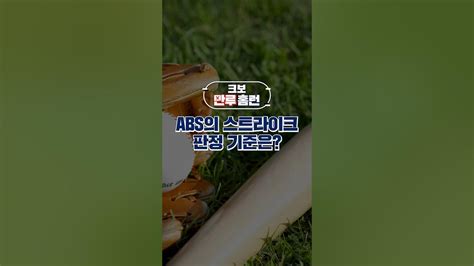 Abs자동 투구 판정 시스템의 스트라이크 기준은 야구 Youtube