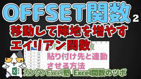 Offset関数のマニアックな使い方、移動先で範囲を特定～offset関数－2回・excel関数の使い方 Youtube